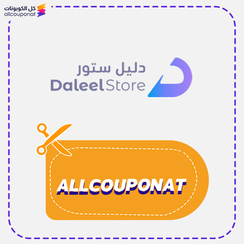 كوبون خصم دليل ستور Daleel Store 2026