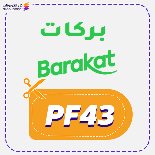 كود خصم بركات فريش PF87 احصل على 20 درهم تخفيض فوري
