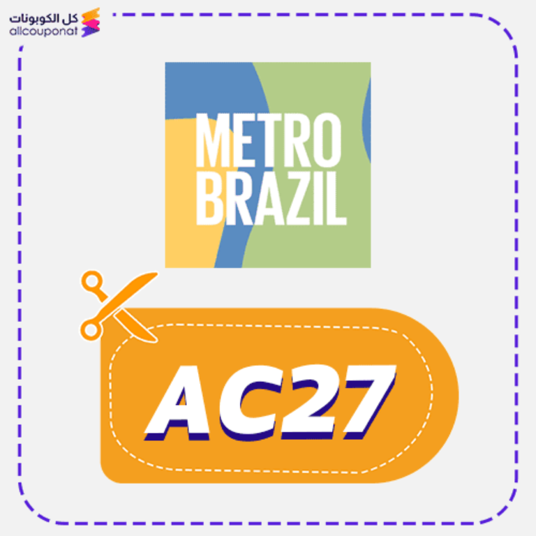كود خصم مترو برازيل (AC27) Metro Brazil 2025