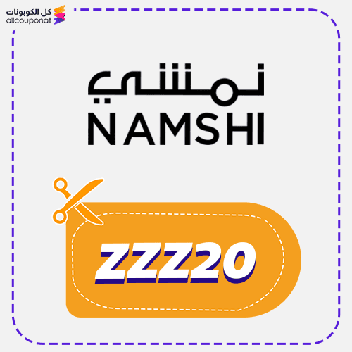 كود خصم موقع نمشي شامل كوبون Namshi 2025