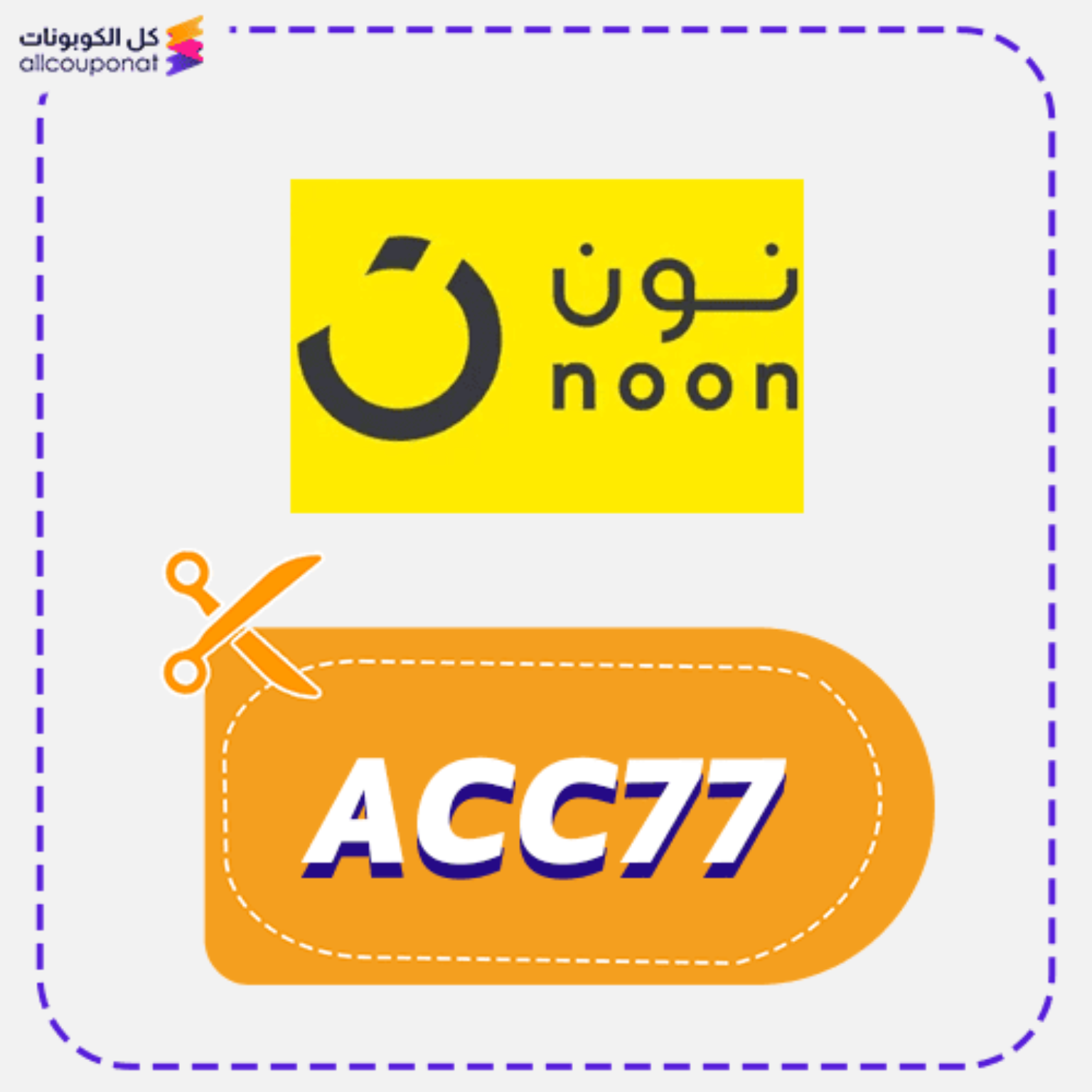 Noon Discount Code KSA Exclusive 10% 2025 | Allcouponat